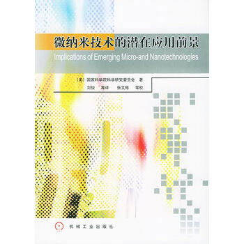 微纳米技术的潜在应用前景【正版图书，放心下单】