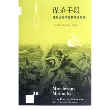 谋杀手段:用刑侦科学破解致命罪案
