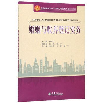 婚姻与收养登记实务