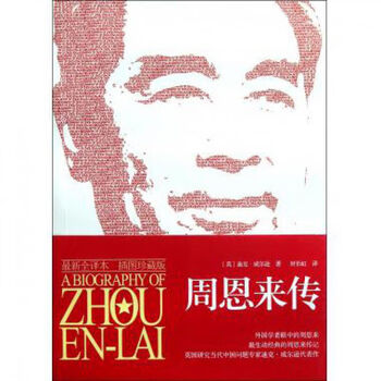 周恩来传(全译本插图珍藏版)