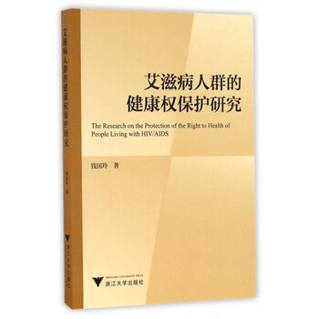 艾滋病人群的健康权保护研究