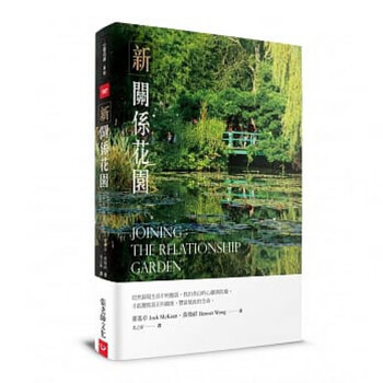 新关系花园 改以主题式编排根据关系脉络发展阶段循环周期爱性家庭两性情感励志成功 港台图书
