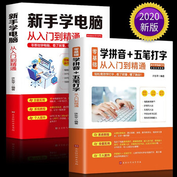 2册新手学电脑从入门到精通+零基础学拼音+五笔打字从入门到精通计算机办公电脑书籍