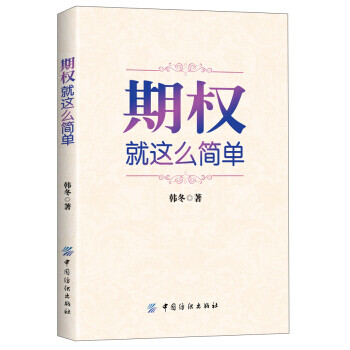 期权(就这么简单)【正版图书】
