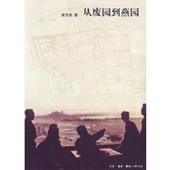 从废园到燕园【正版图书】