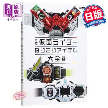 平成假面骑士 变身器大全 下 日文原版 平成仮面ライダー なりきりアイテム大全 下