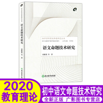 语文命题技术研究 初中学科考试命研究丛书初中语文老师素质提升书籍 初中语文考试命题技巧初中语文教研书