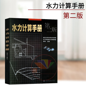 正版 水力计算手册 第二版 李炜 著 水力设计计算公式 计算方法 水利水电工程建设设计/施工/管理科研教材书籍 水利水电出版社