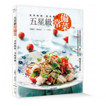 预售 五星级常备菜 省时轻松、美味丰盛 日日幸福