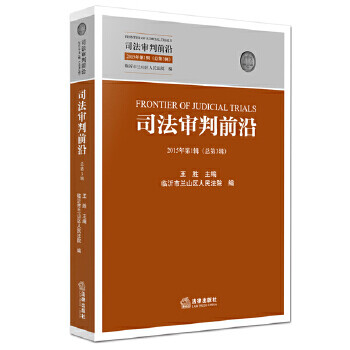 司法审判前沿(第3辑) 王胜 法律出版社