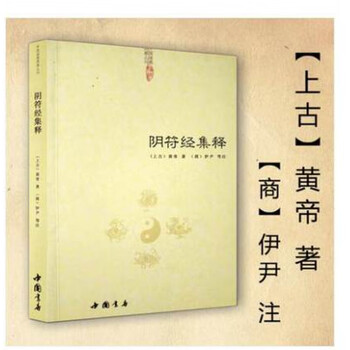 阴符经集释/新解黄帝阴符经集注吕祖秘注道德经心传黄石公释义六韬道解周易易经的智慧玉照定真经褚