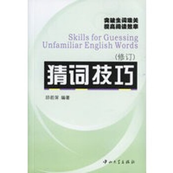 猜词技巧(修订)——突破生词难关提高阅读效率 【正版图书，放心购买】