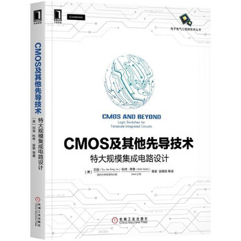 CMOS及其他先导技术(特大规模集成电路设计)/电子电气工程师技术丛书