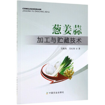 葱姜蒜加工与贮藏技术