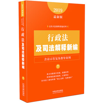 行政法及司法解释新编