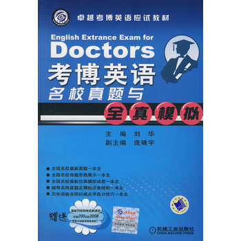考博英语应试教材考博英语名校真题与全真模拟 刘华