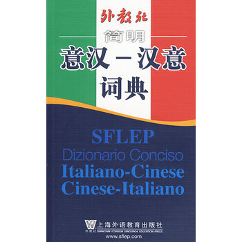 外教社简明意汉-汉意词典 张世华　编著【正版书】