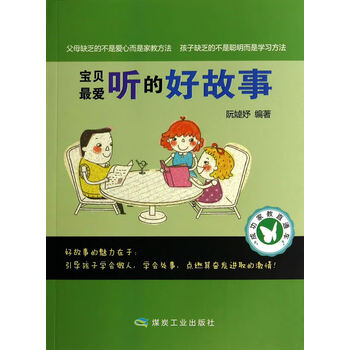 宝贝爱听的好故事