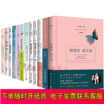 张小娴小说作品集套装12册： 请至少爱一个像男人的男人+谢谢你离开我+爱过你+我终究是爱你的等 