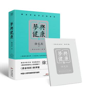 梦与健康:《黄帝内经》释梦版（徐文兵新作，破译梦境背后的密码，预知身体过去、现在和将来的吉凶祸福。）