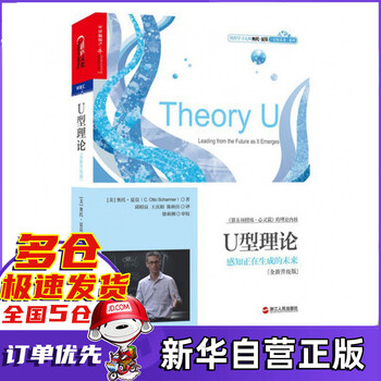 U型理论(感知正在生成的未来全新升级版)/引领未来系列