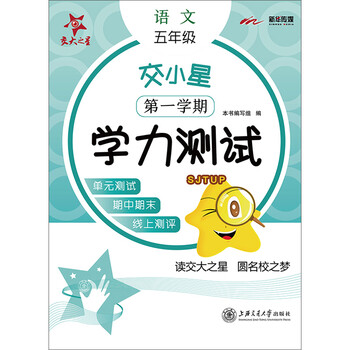 交小星学力测试:语文(五年级1学期)