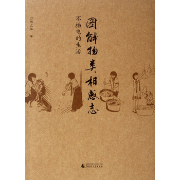 图解物类相感志(不插电的生活)