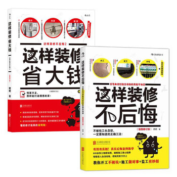 这样装修不后悔+这样装修省大钱