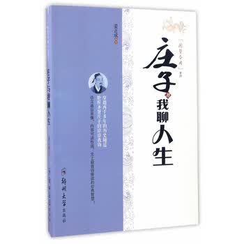 庄子与我聊人生/国学今用系列 姜正成