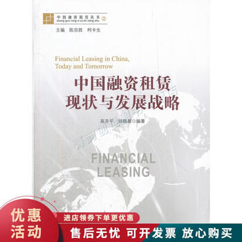 中国融资租赁现状与发展战略