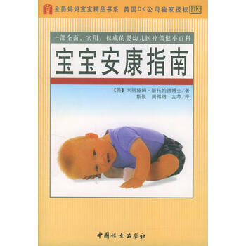 宝宝安康指南【正版图书】