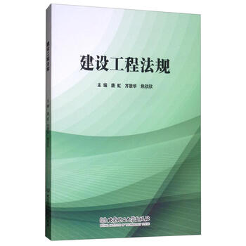 建设工程法规 唐虹 建筑 9787568260596