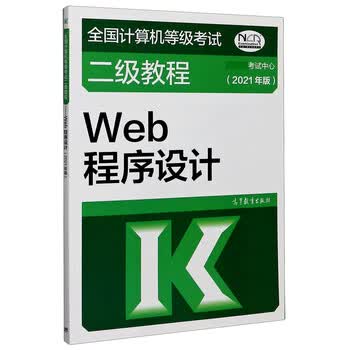 Web程序设计(2021年版全国计算机等级考试二级教程)