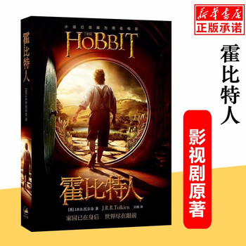 霍比特人（电影书衣本，2018年新版）