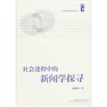 社会进程中的新闻学探寻 赵振宇