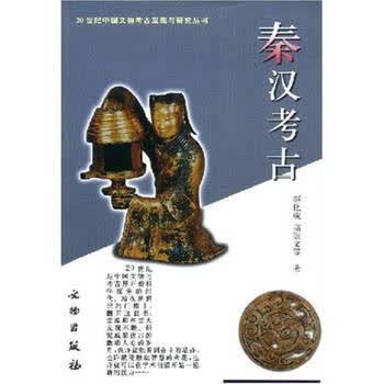 秦汉考古 赵化成