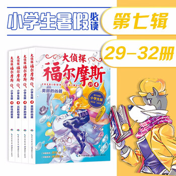 全套1-46-50册 大侦探福尔摩斯小学生版青少版漫画版 第一到十二辑自选少儿侦探悬疑小说福尔摩斯探案故事全集新版  第七辑（29-32册）