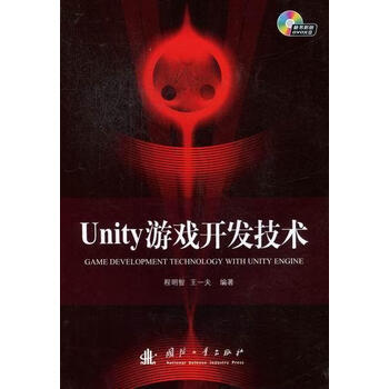 Unity 游戏开发技术-含光盘 程明智 计算机与互联网 9787118082302