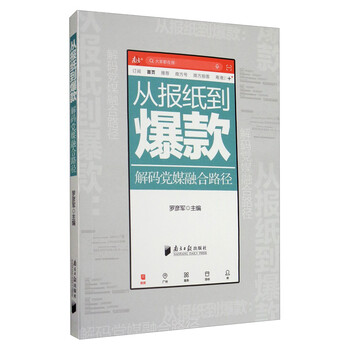 从报纸到爆款：解码党媒融合路径