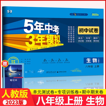 【人教版】2023版5年中考3年模拟初中试卷八年级上册生物人教版试卷RJ版 五三8年级同步试卷五年中考三年模拟同步练习 生物