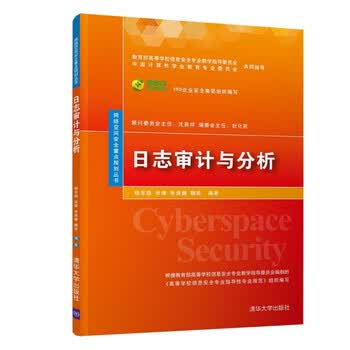 日志审计与分析/网络空间安全重点规划丛书