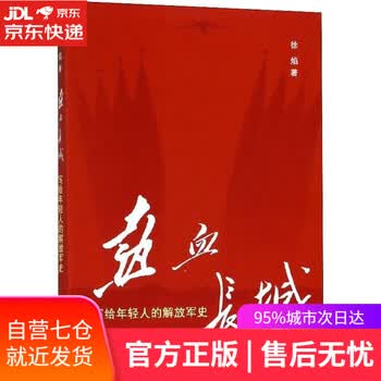 【正版图书】热血长城 徐焰 著 中华书局