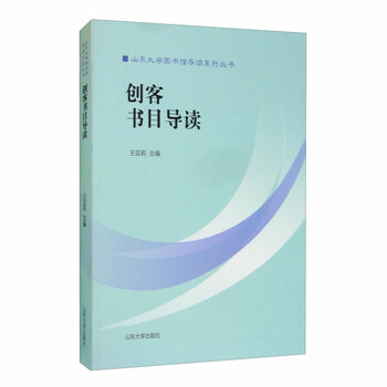 创客书目导读/山东大学图书馆导读系列丛书
