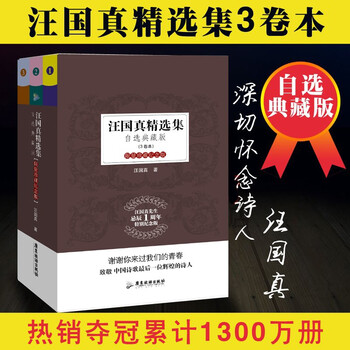 汪国真诗文精选集全套共3册 汪国真散文集 汪国真诗文精编全集 汪国真诗集 中国文学诗歌作品集书籍