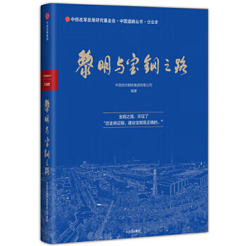 黎明与宝钢之路