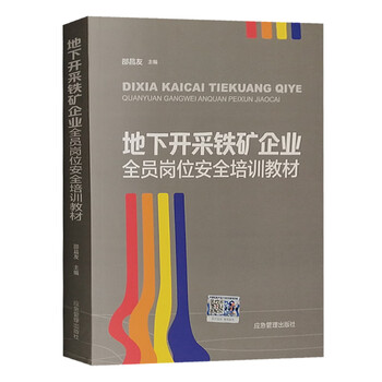 地下开采铁矿企业全员岗位安全培训教材