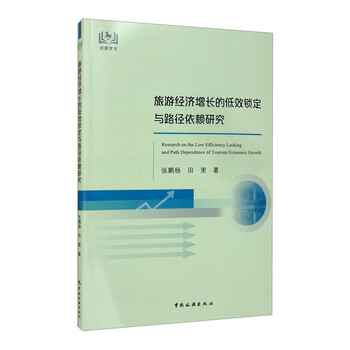 旅游经济增长的低效锁定与路径依赖研究