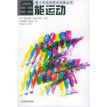 全能运动——青少年田径技术训练丛书 [日]关冈康雄,尾县贡,李鸿江审 人民体育出版社【正版图书】