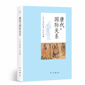 唐代的国际关系(精)