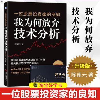 正版 一位股票投资家的良知 我为何放弃技术分析 升级版 陈逢元 著 金融经管股票价值分析参考指南 投